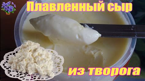 Домашний плавленный сыр из творога за 15 минут простой рецепт - YouTube