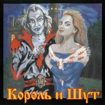 Король и Шут - Акустический альбом скачать mp3 » Русский рок от "А" до "Я"