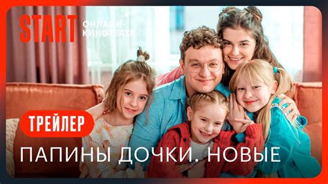 Папины дочки. Новые || Трейлер || С 18 сентября на START - YouTube