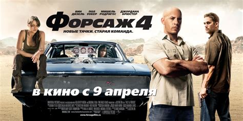 Постеры: Форсаж 4 / Постер фильма «Форсаж 4» (2009) #913849