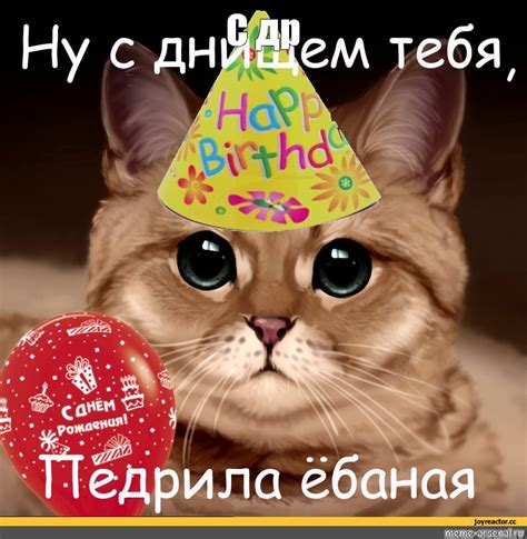 Meme: "С др" - All Templates - Meme-arsenal.com