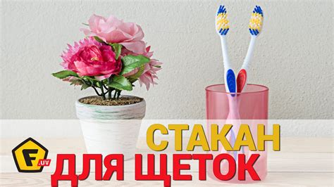 Как сделать подставку для зубных щеток за 30 секунд из стакана - YouTube