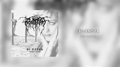 BULÁNØVA - НЕ ПЛАЧЬ - YouTube