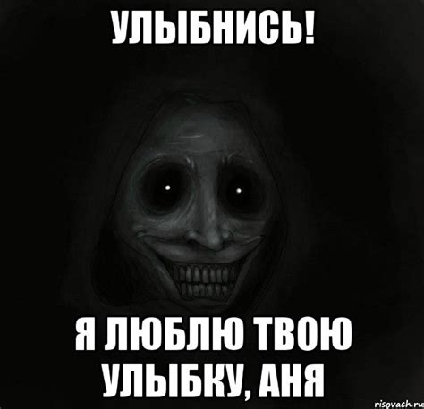 улыбнись! я люблю твою улыбку, аня, Мем Ночной гость - Рисовач .Ру