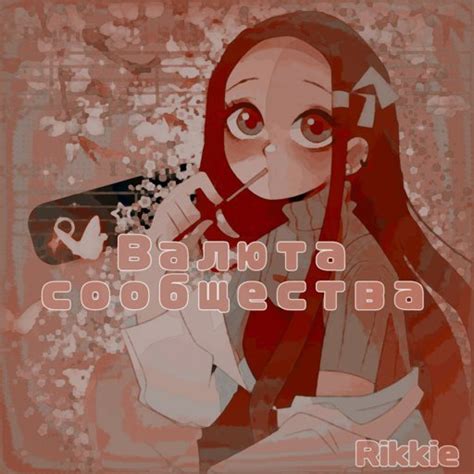 валюта сообщества | Wiki | Клинок Рассекающий Демонов🎏 Amino