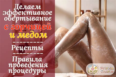 Обертывание с медом и горчицей – рецепты и правила проведения процедуры
