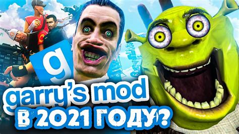 ОБЗОР GARRYS MOD В 2021 ГОДУ - СТОИТ ИГРАТЬ? - YouTube