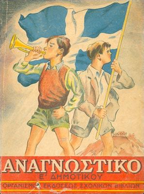 Το παλιατζίδικο των αναμνήσεων: Αναγνωστικό της Ε' τάξης του 1943