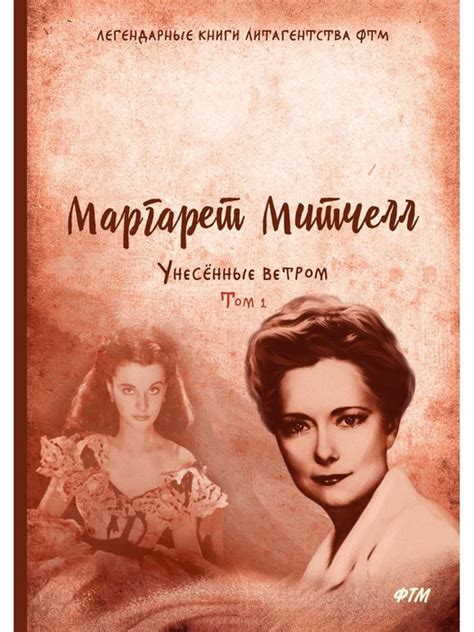 Унесенные ветром. Том 1 | Митчелл Маргарет - купить с доставкой по ...