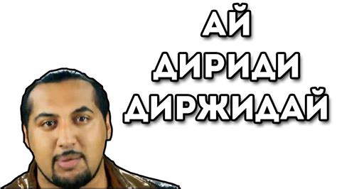 Эй дириди диржидай - YouTube