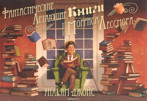 Фантастические летающие книги мистера Морриса Лессмора | Джойс Уильям ...