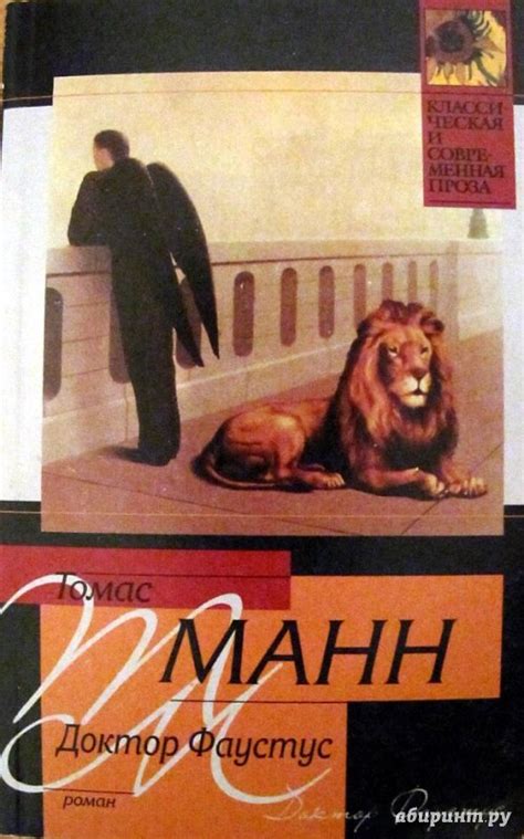Книга: Доктор Фаустус - Томас Манн. Купить книгу, читать рецензии ...