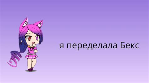 Новая Бекс - YouTube