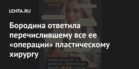 Бородина ответила перечислившему все ее «операции» пластическому ...