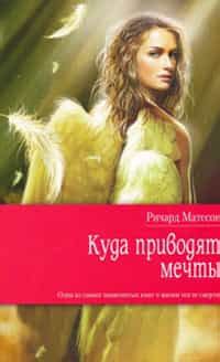 Куда приводят мечты читать онлайн. Книга автора Ричард Матесон ...