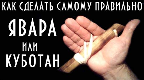 Как сделать явару или куботан своими руками оружие для самозащиты. how ...