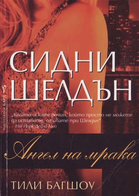 Сидни Шелдън, Тили Багшоу — Ангел на мрака — Моята библиотека