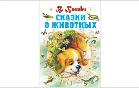 Книга о природе для детей, Виталий Бианки "Сказки о животных", где ...