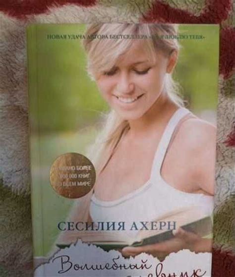 Сесилия Ахерн. Волшебный дневник | Festima.Ru - Мониторинг объявлений