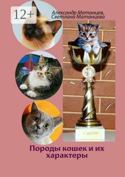 Породы кошек и их характеры - Сборник - купить и читать онлайн ...