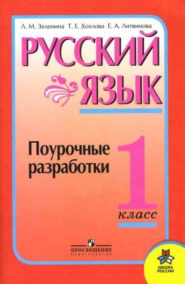 1 класс Русский язык Поурочные разработки - купить с доставкой по ...
