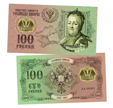 Купить сувенирную банкноту 100 рублей «Екатерина II. Романовы» в ...