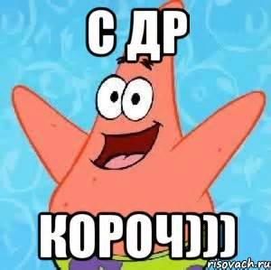с ДР короч))), Мем Патрик - Рисовач .Ру