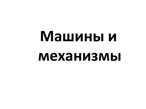 Машины и механизмы - презентация онлайн