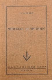 Мнимые величины (1952) : Нароков Николай Владимирович : Free Download ...
