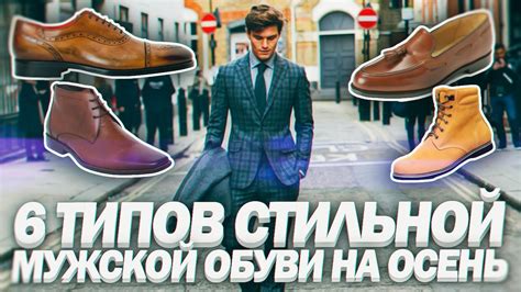 ТОП 6 ★ ОСЕННЯЯ МУЖСКАЯ ОБУВЬ ★ Самая СТИЛЬНАЯ Мужская Обувь на Осень ...