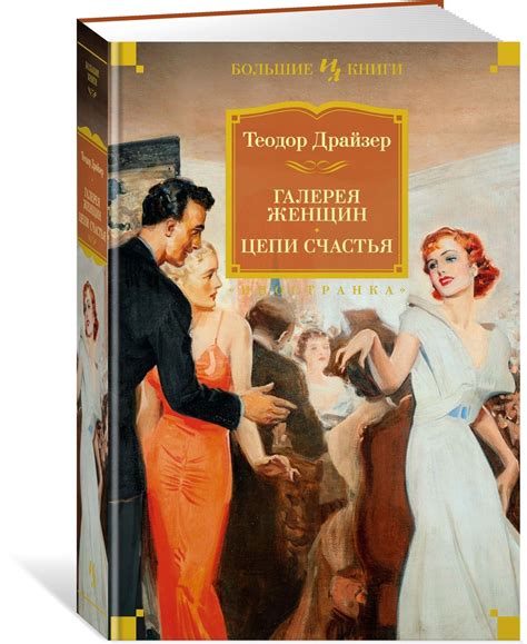 Теодор Драйзер Большие Книги купить на OZON по низкой цене