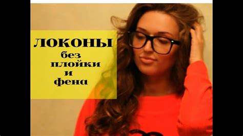 ЛОКОНЫ без фена и плойки - YouTube