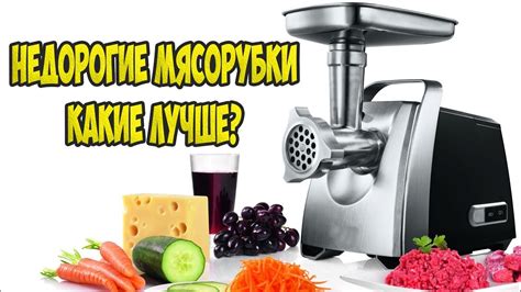 НЕДОРОГИЕ МЯСОРУБКИ КАКИЕ ЛУЧШЕ ДЛЯ ДОМА? - YouTube