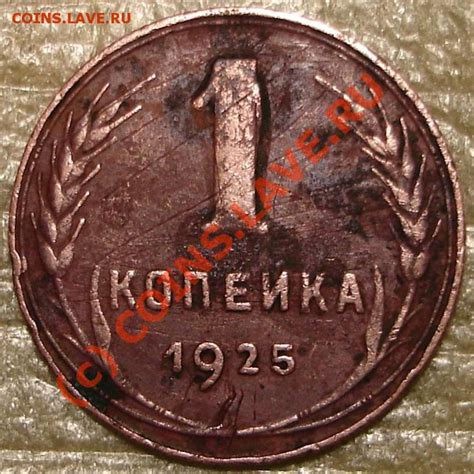 1 коп 1925 - Монеты России и СССР