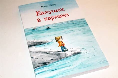 Книга: Камушек в кармане - Мари Шартр. Купить книгу, читать рецензии ...