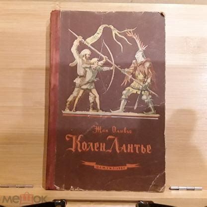 ЖАН ОЛИВЬЕ Колен Лантье. Историческая повесть. Рисунки Кускова