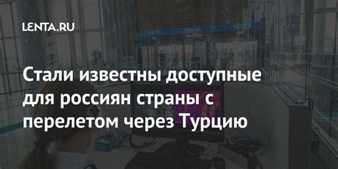 Стали известны доступные для россиян страны с перелетом через Турцию ...