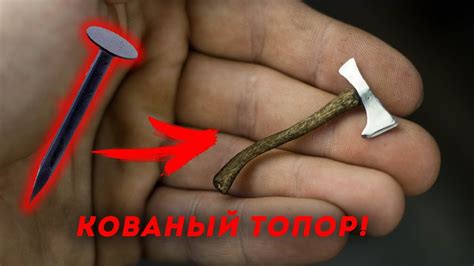 Выковал самый маленький в мире топор - YouTube