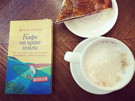 Книга Джона П. Стрелеки «Кафе на краю земли» о смысле своего ...