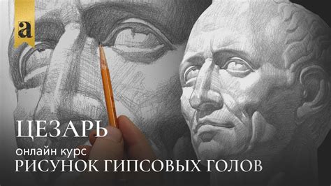 Голова Цезаря - Рисунок гипсовых голов | Художник Андрей Томский ...