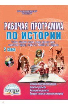 Книга: "Рабочая программа по истории. 5 класс учебник "Всеобщая история ...