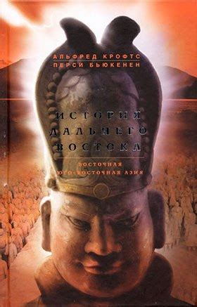 КНИГИ ПО ИСТОРИИ ВОСТОКА Название:История Дальнего Востока. Восточная и ...
