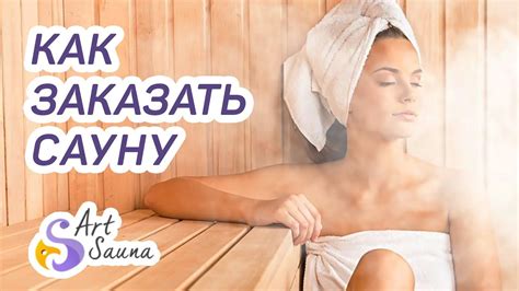 Как заказать сауну или баню в АртСауна - YouTube
