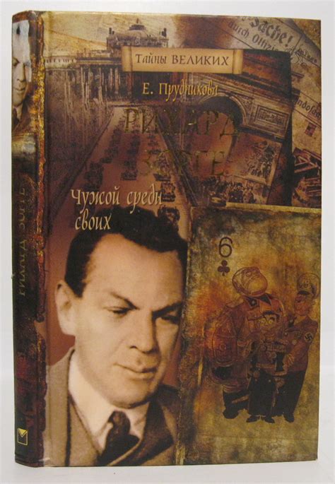 Антикварная книга "Рихард Зорге. Чужой среди своих" Прудникова Е А 2010 ...