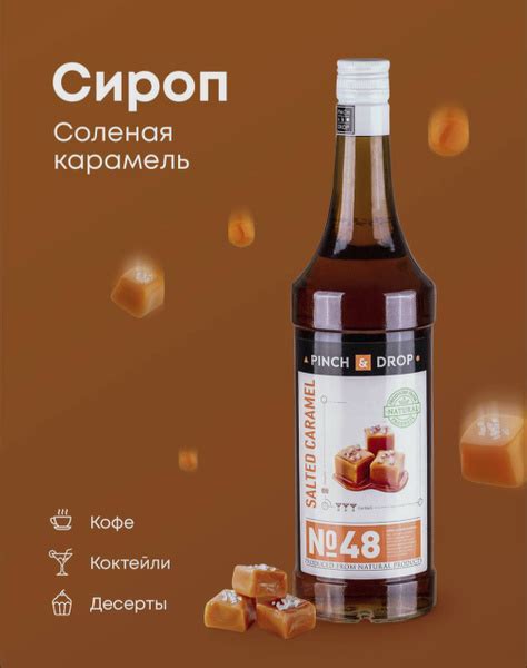 Сироп Соленая карамель "Pinch&Drop" стекло 1л - купить с доставкой по ...