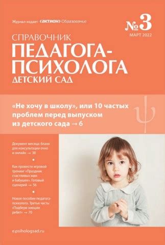 Справочник педагога-психолога. Детский сад - Актион-пресс - Page 2 ...