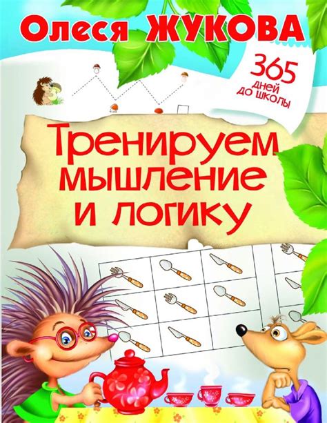 Вправа: Тренируем мышление и логику. Олеся Жукова. 365 дней до школы.