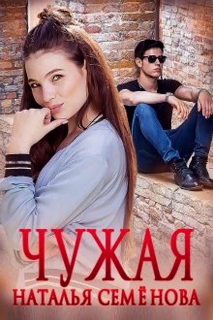 Книга Чужая читать онлайн