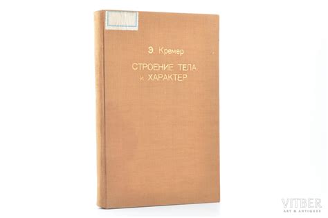 Э. Кремер, "Строение тела и характер", Издание второе. Серия ...