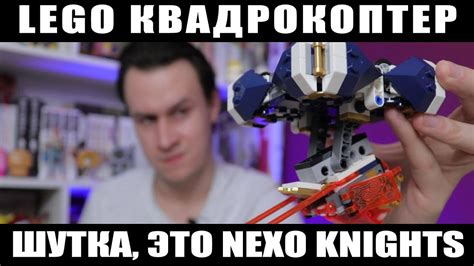 Реакция на ЛЕГО "Квадрокоптер" Nexo Knights (НЕТ) Это LEGO 72001 - YouTube